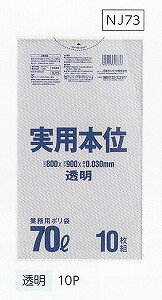 商品説明 メーカー 日本サニパック株式会社 商品名 実用本位　NJ73　透明 品　番 NJ73 内容量 70L サイズ 800×900×0.030mm 厚　み 0.030mm 色 透明 材　質 LLDPE+META 冊入り数 10枚入り/1...