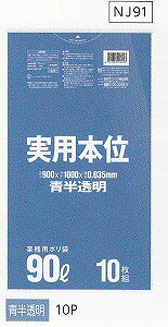 商品説明 メーカー 日本サニパック株式会社 商品名 実用本位　NJ91　青半透明 品　番 NJ91 内容量 90L サイズ 900×1000×0.035mm 厚　み 0.035mm 色 青半透明 材　質 LLDPE+META 冊入り数 10...