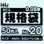商品説明 メーカー ハウスホールドジャパン株式会社 商品名 食品検査適合 規格袋 JXシリーズ 品　番 JX-20 サイズ 460mm×600mm 厚　み 0.080mm 材　質 LLDPE 色 透明 枚数 50枚 冊数 8冊 箱数 特　長...