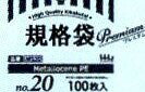 商品説明 メーカー ハウスホールドジャパン株式会社 商品名 メタロセン高配合規格袋 20号 品　番 MS-20 サイズ 460mm×600mm 厚　み 0.030mm 材　質 LLDPE 色 透明 入り数 100枚×10冊入 箱入り数 10...