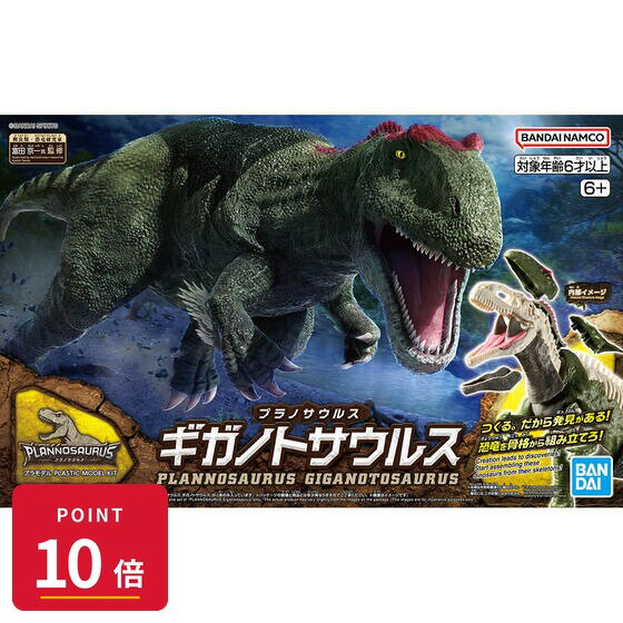 自分の手で恐竜を“知りつくす”ブランド『プラノサウルス』第8弾に、最大級の肉食恐竜「ギガノトサウルス」が登場！・「骨格ビルド」で恐竜の内部構造から知ることができる。・「恐竜ビルド」で骨格の上から外皮パーツを取り付けるプラモデルならではの仕様...