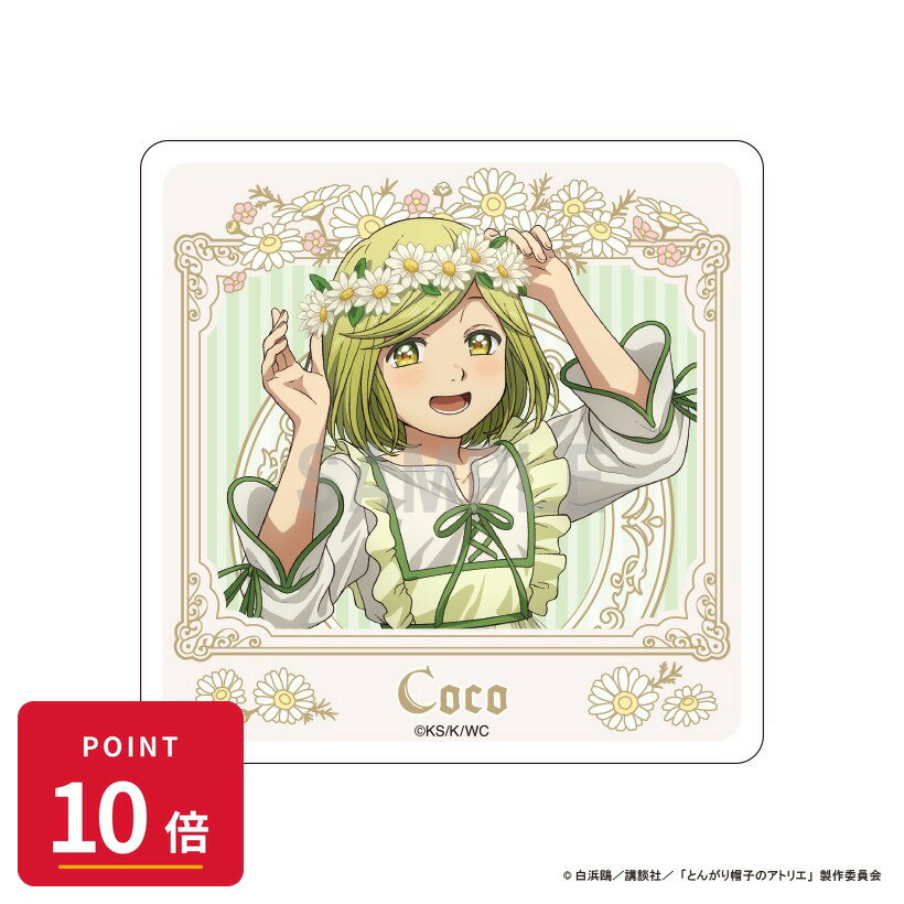 メーカー: シーワン商品名: とんがり帽子のアトリエ アクリルコースター ココ ドレスアップ&フラワーver発売予定: 2026年7月JAN: 4573646963566本商品はグッズです。※本商品は予約商品です。発売日や仕様は変更・中止と...