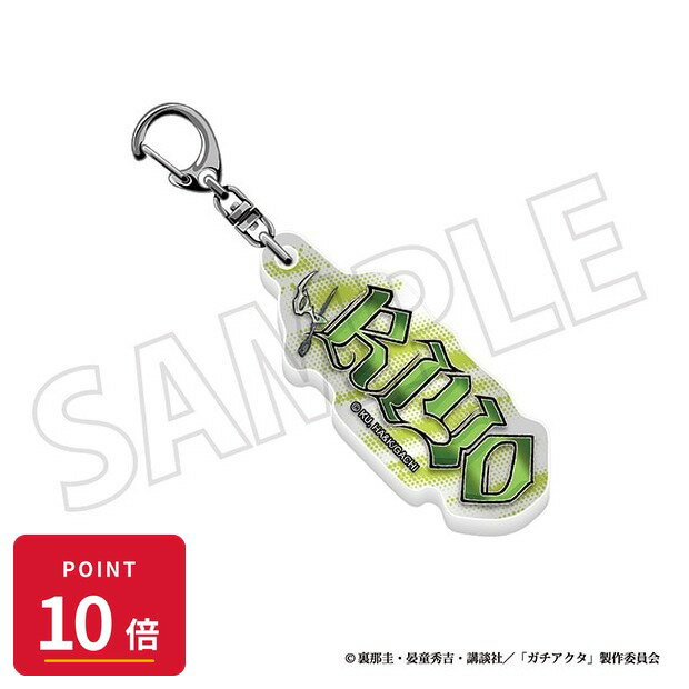 メーカー: ムービック商品名: ガチアクタ お名前アクリルブロックキーホルダー/リヨウ発売予定: 2026年7月JAN: 4550621604607本商品はグッズです。※実際の商品と画像は若干異なる場合がございます。予めご了承ください。(C...