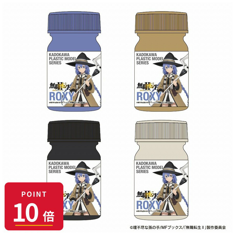 各15ml×4色入りメーカー: ユニオンクリエイティブ商品名: KADOKAWA PLASTIC MODEL SERIES 「無職転生II ~異世界行ったら本気だす~」 ロキシー スペシャルカラーセット発売予定: 2026年9月JAN: 4...