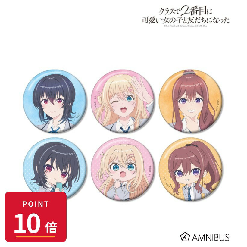 サイズ:(約)直径56mmメーカー: アルマビアンカ商品名: 『クラスで2番目に可愛い女の子と友だちになった』 トレーディング缶バッジ発売予定: 2026年9月JAN: 4573643366407本商品はグッズです。※実際の商品と画像は若干...