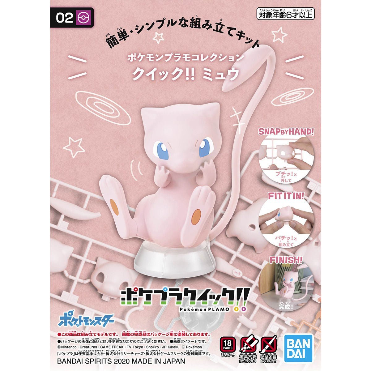 簡単・シンプル組み立て！初めてのプラモデル体験にぴったりの新ブランド『ポケプラクイック!!』が登場！全18パーツでできる全長約80mmのミュウ。固定ポーズだからできる造形の良さを追求。こだわりのパーツ分割で簡単組み立て＆カラフルな仕上がりを...