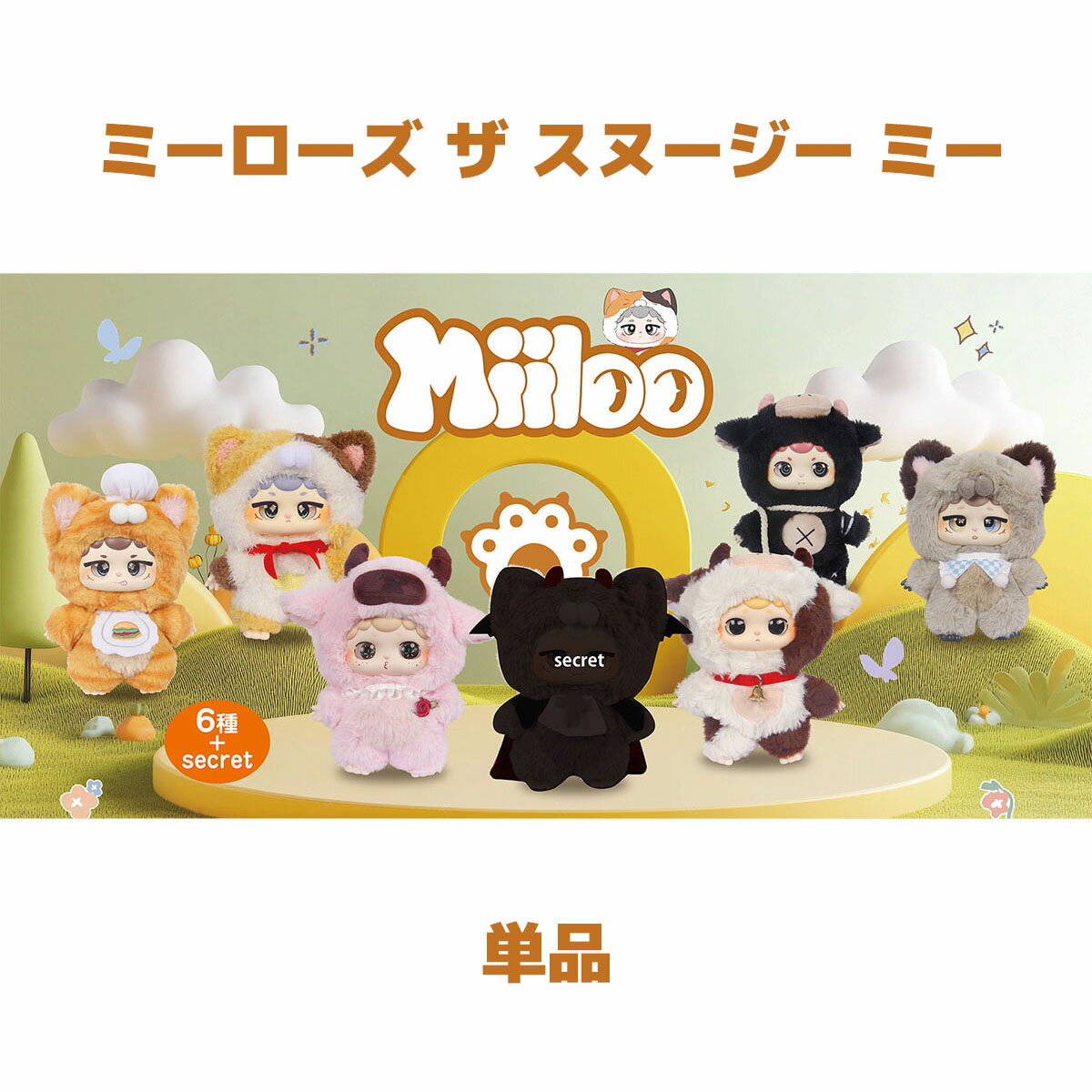 うるうる涙目の「Miiloo」たち。まどろんだ姿がかわいい新シリーズ。あくびがでそうなコまくらを手放せないコハグしてほしいコ…まもってあげたくなっちゃう！少し小さめ約12cmのマスコットサイズ。キーリングつきなのでいつでもいっしょ。全6種＋...