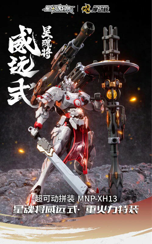・中国発オリジナルメカプラモデルブランド「MOTOR NUCLEAR(摩動核)」のオリジナルプラモデル・中国古代武将をモチーフにしたデザインに重火力武装を特装・合金製内部フレーム構造により高い可動性能でダイナミックなポージングが可能・威遠の...