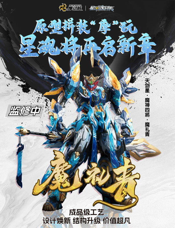 ・中国発オリジナルメカプラモデルブランド「MOTOR NUCLEAR(摩動核)」の『封神演義』魔家四将をモチーフにしたオリジナルプラモデル・全高約26.5cm、素材はABS・POM、合金パーツを内部に使用・大型武装「五方青雲剣」は「五方五行...
