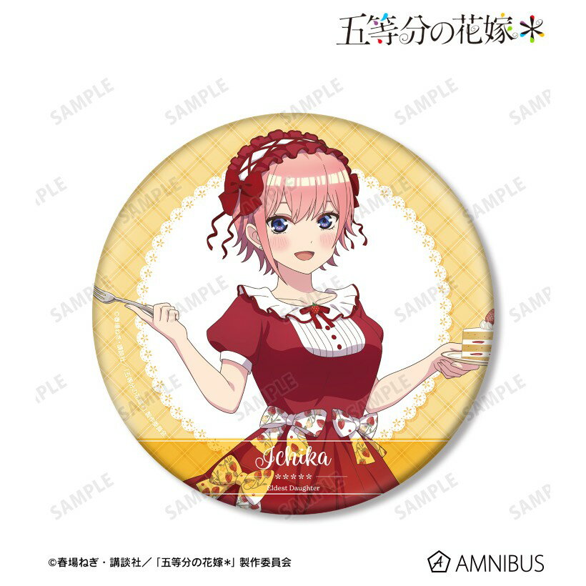 メーカー: アルマビアンカ商品名: 【アルマビアンカ】《五等分の花嫁*》 描き下ろし 中野一花 ショートケーキイメージコーデver. BIG缶バッジ発売予定: 2026年7月JAN: 4573643163204本商品はグッズです。※本商品は...