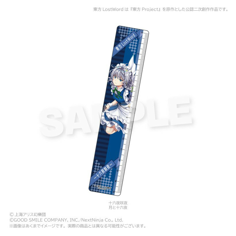 メーカー: Y Line商品名: 【Y Line】東方LostWord 15cm定規 十六夜咲夜(月と十六夜)発売予定: 2026年7月JAN: 4580842459519本商品はグッズです。※本商品は予約商品です。発売日や仕様は変更・中止...