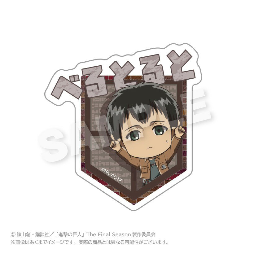 メーカー: ステラノーツ商品名: 【ステラノーツ】進撃の巨人 ぽいんつネームバッジ ベルトルト・フーバー発売予定: 2026年9月JAN: 4580806983487本商品はグッズです。※実際の商品と画像は若干異なる場合がございます。予めご...