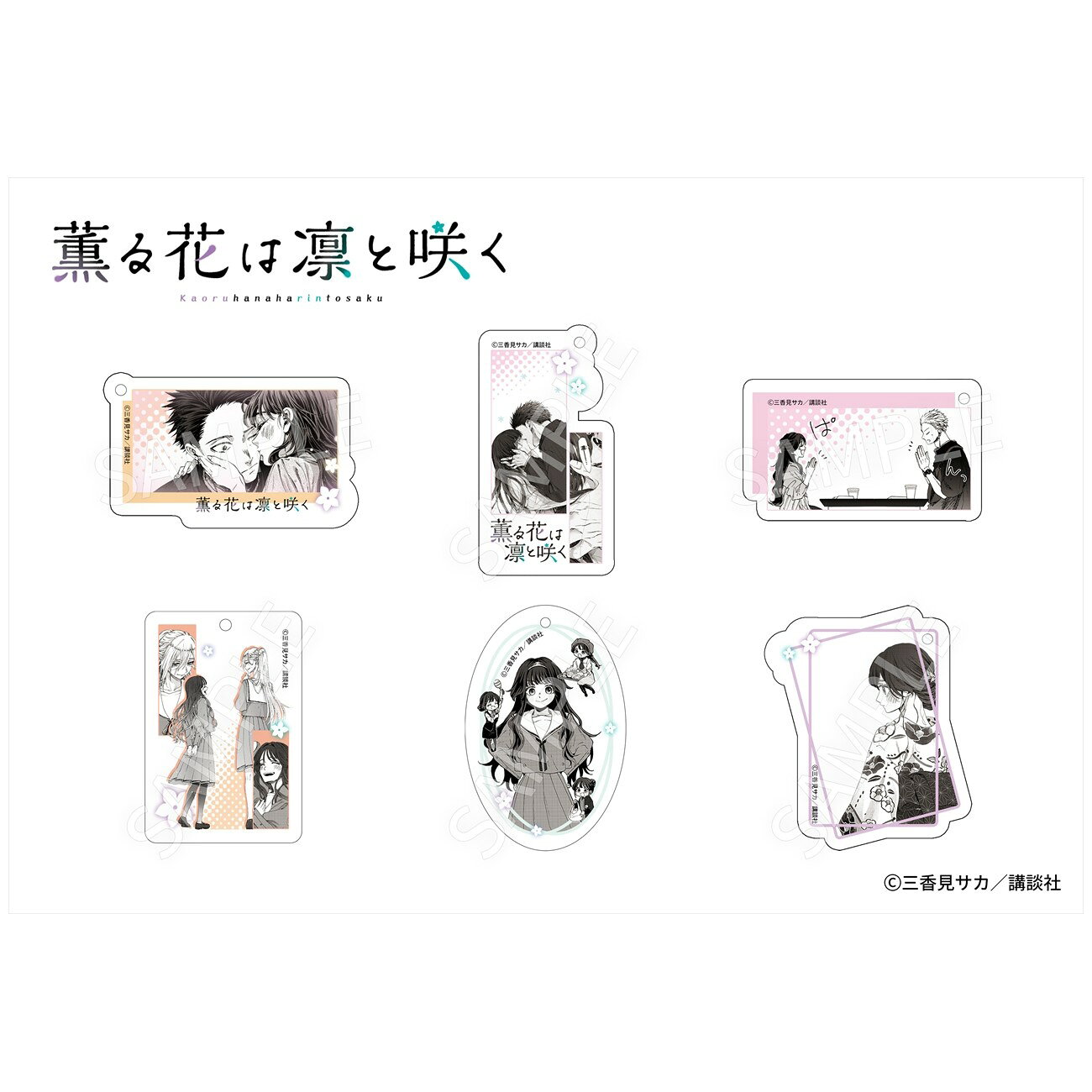 メーカー: Dragon Horse商品名: 薫る花は凛と咲く 原作 トレーディングアクリルキーホルダー BOX発売予定: 2026年8月JAN: 4589565823966本商品はグッズです。※予約商品のため、発売日や仕様は変更・中止とな...