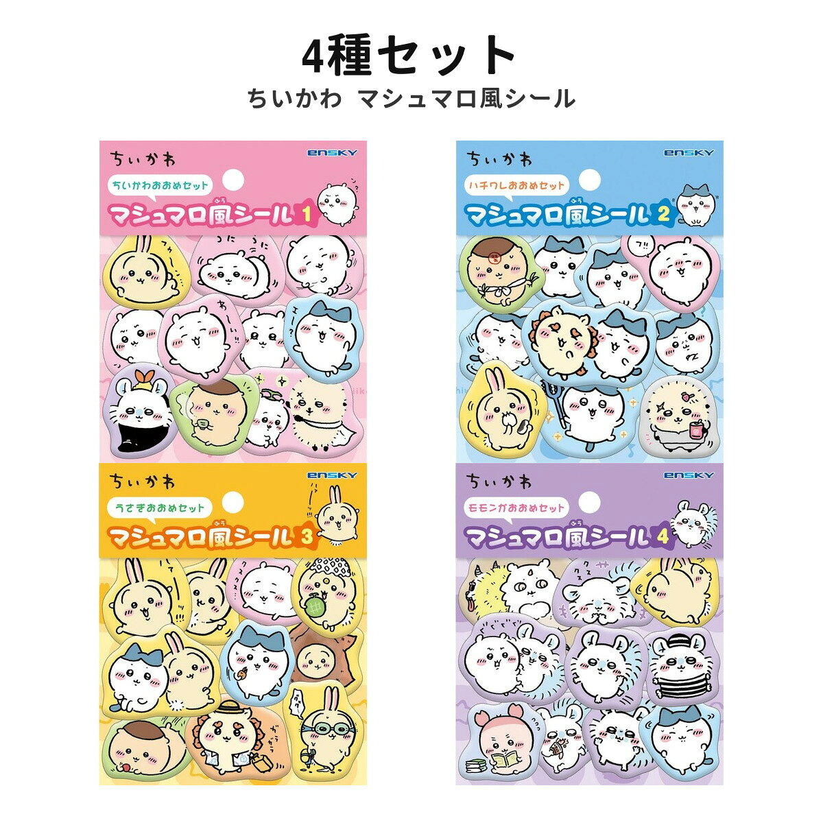 ・ちいかわ マシュマロ風シール 4種セット・(1)ちいかわおおめセット、(2)ハチワレおおめセット、(3)うさぎおおめセット、(4)モモンガおおめセット 各1個入りです。・ぷっくりふわふわな感触のマシュマロのようなシールです。・各セット内容...