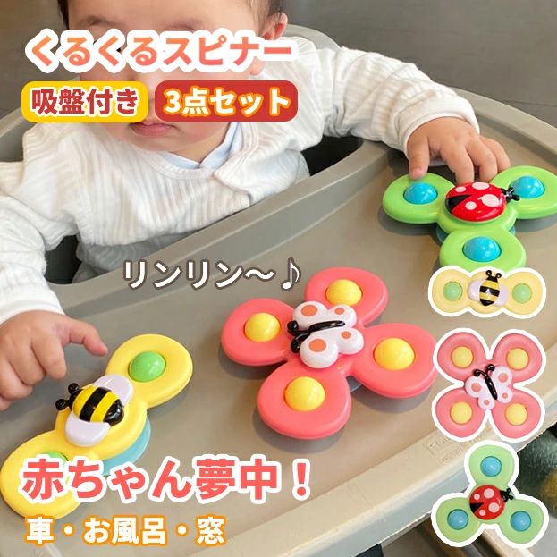 赤ちゃんが夢中になる、カラフルでかわいい吸盤付きベビースピナー。 ミツバチ・ちょうちょ・てんとう虫の3点セットで、見た目も楽しく、遊びながら興味を引きやすい知育玩具です。 吸盤付きなので、車の窓・テーブル・浴槽・窓ガラス・ベビーチェアなど、...