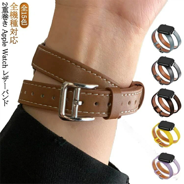 【全15色】【全機種対応】【2重巻き Apple Watch レザーバンド】2重巻きタイプで日々のファッションのアクセントになるデザイン。腕馴染みがよいPUレザー素材を使用することで手首にストレスなく着用することが可能。 サイズ 38/40...