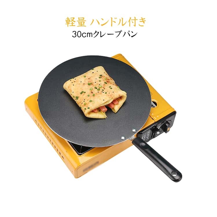 直径30cmの大判サイズで、本格的なクレープが手軽に作れるクレープパン、広い焼き面で生地を薄く均一に広げやすく、きれいな仕上がりに。 軽量なアルミ合金製で扱いやすく、女性でもラクに調理可能、取っ手付きで安定感があり、初心者でも安心して使えま...