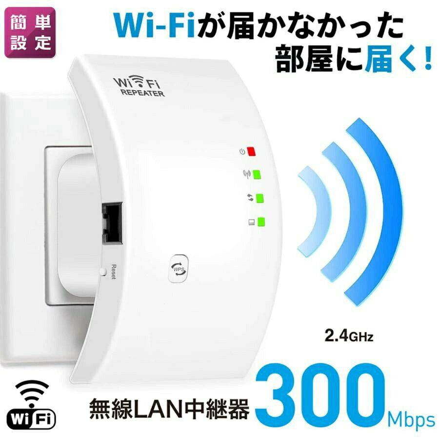 WIFI中継器 無線LAN 無線中継機 2.4GHz 300Mbps コンセント直挿し リピーター/AP 2モード 信号強化WIFI中継器 無線LAN 無線中継機 1個 2個