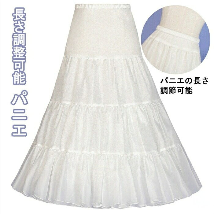.ロング パニエ は 長さ 調整 可能 で 白 と 黒 の カラバリ が ある かわいい チュチュ スカート です。ふんわり ボリューム を 出せる ため ロリータ ゴスロリ や コスプレ の Aライン スタイル に 最適 で 幅広い シー...