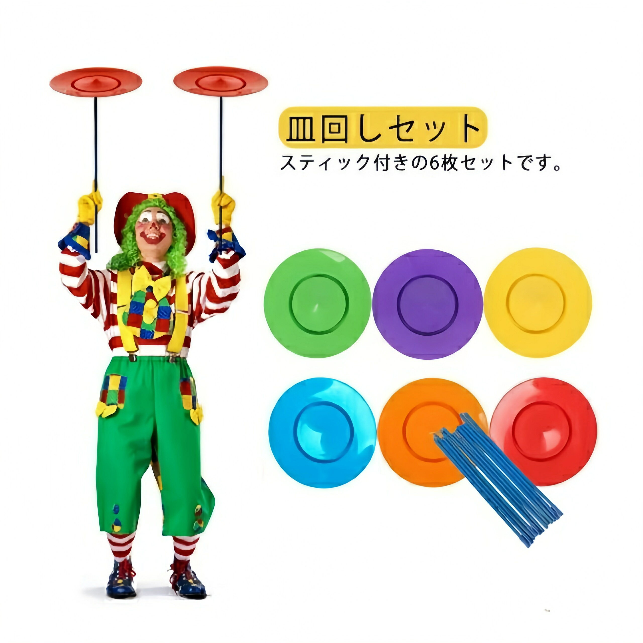 皿回しセット。スティック付きの6枚セットです。パーティーや宴会を盛り上がるのにぴったりなグッズです。子供おおもちゃとしても!お皿にくぼみがあるので、まわしやすく、簡単に「芸」を披露することのできます!サイズ6枚セットサイズについての説明サイ...