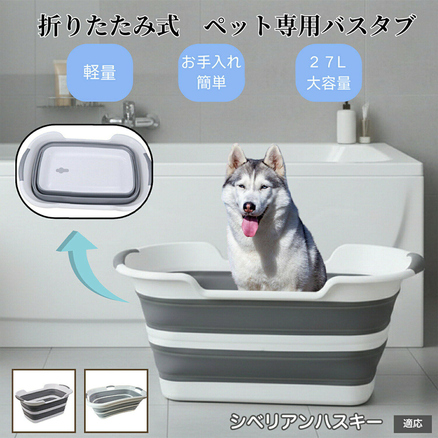 商品詳細商品名ペット用 バスタブ適応ペットシベリアンハスキー犬 ハスキー商品説明大切なペットの入浴タイムを快適にする折りたたみ式ペットバスです。広々とした大容量設計で、小型犬や猫の全身シャンプーもラクラク。使わないときは折りたたんでコンパク...