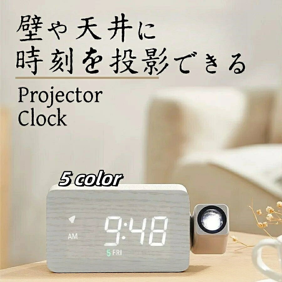 部屋の壁や天井に時刻を投影するプロジェクタークロックナチュラルな木目調がおしゃれな、デジタル置き時計!リビング・寝室などの壁や天井など部屋の見やすい位置に時刻を投影するUSB接続式のプロジェクタークロックです。目覚まし時計としても使えるアラ...