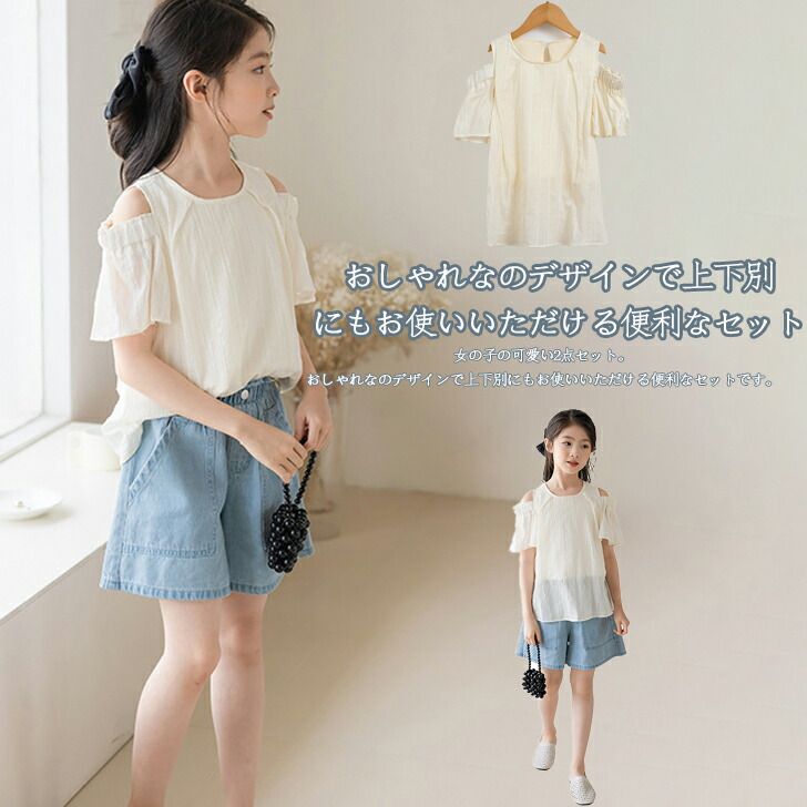 セットアップ キッズ 子供服 ゆったり 肩出し ブラウス 女の子 上下セット ファッション ズボン パンツ キッズ 通学 通園おしゃれなのデザインで上下別にもお使いいただける便利なセット女の子の可愛い2点セット。おしゃれなのデザインで上下別...