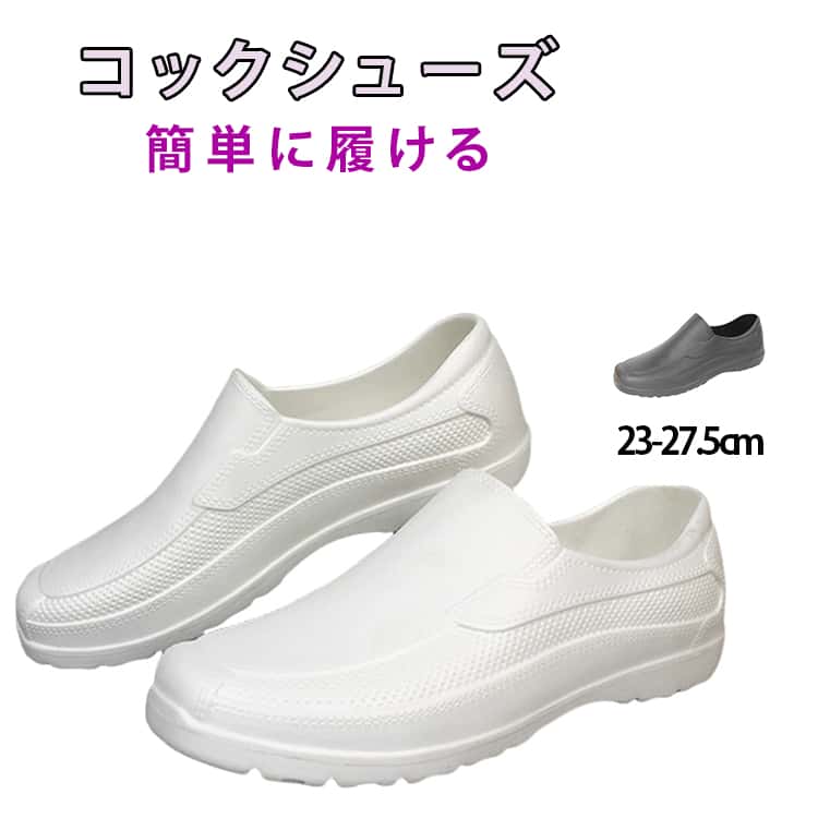水場作業や厨房で働く方に特化した厨房専用のコックシューズです。EVA素材で柔らかく屈曲性があり、長時間の着用でも快適です。軽量設計により、長時間の立ち仕事でも足の負担を軽減し、快適さを保ちます。水や油、洗剤等滑りやすい床面での作業に適した滑...
