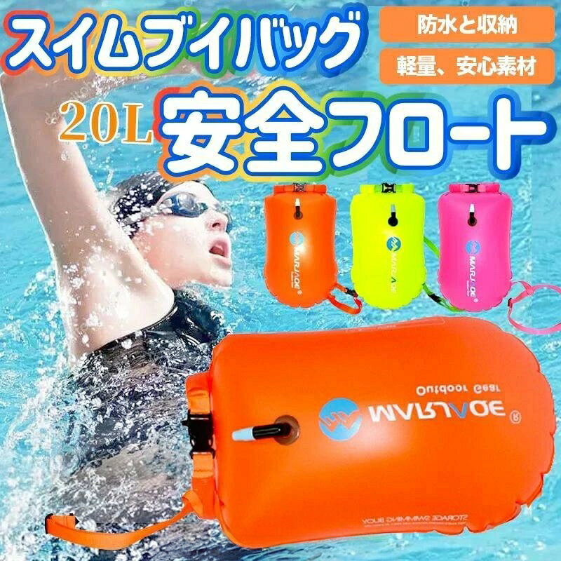 メーカー希望小売価格はメーカーカタログに基づいて掲載しています商品説明*鮮やかな色のスイムブイバッグは、背後に浮かび、ボート・漁船・水上オートバイ・パドルボート・カヌー・カヤック等やライフガード・保護者・友達・仲間から視認性を確保出来る為、...