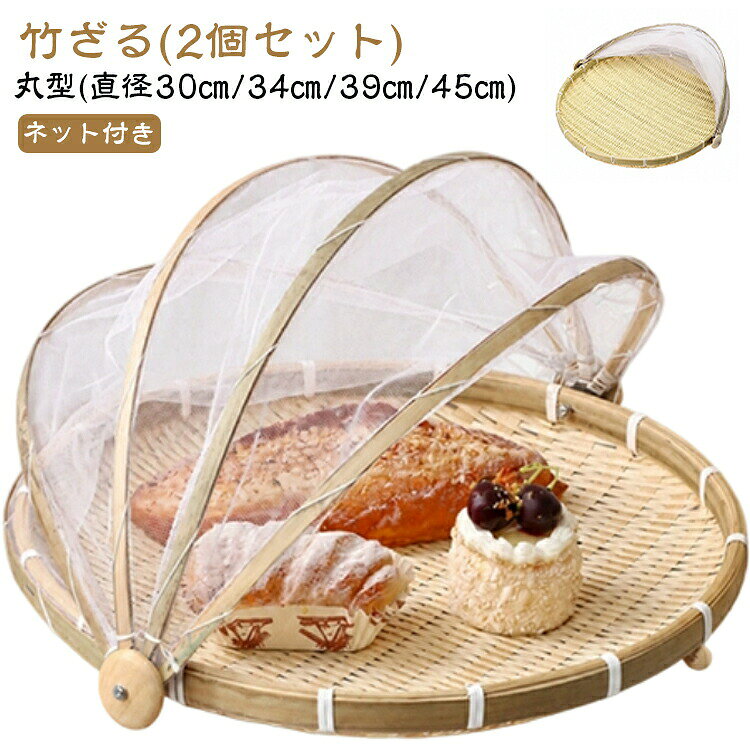通気性の良い丈夫な竹製品なので、梅干しや干し野菜作り等に最適です。ザルを覆う網付きなので虫や鳥から干物を守り、綺麗な仕上がり高品質の竹製で、丈夫で長持ちします。果物や野菜のパンの保存容器として最適で、夏のピクニックにぴったりのツールです!色...