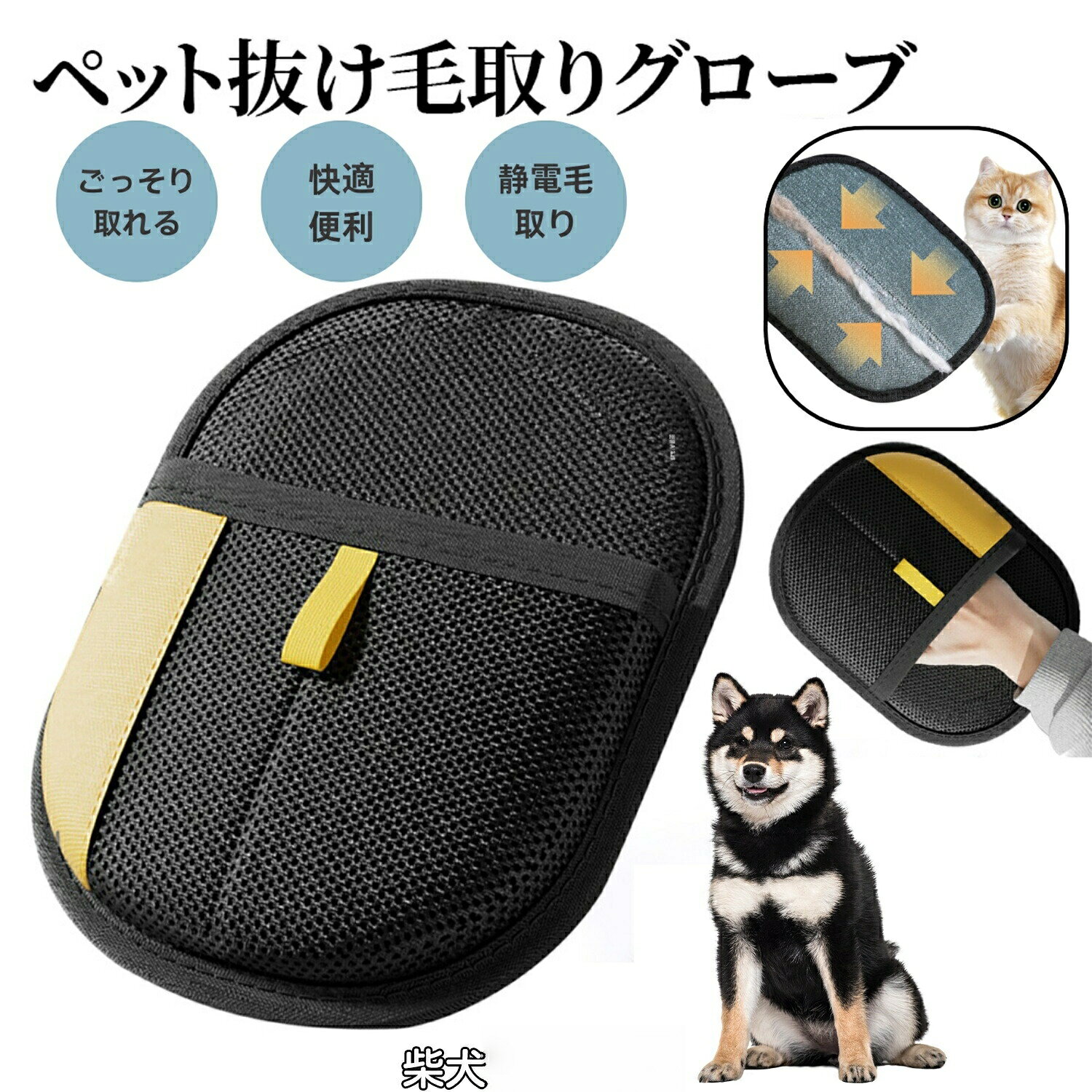 商品詳細製品名ペット犬猫グルーミンググローブ適用ペット柴犬種 柴製品材質ベルベット素材+通気性メッシュ生地カラーブラック生産国中国で製造 ※日本検品&企画商品説明※本品はペットの抜け毛取り用手袋です。用途以外には使用しないでください。商品の...
