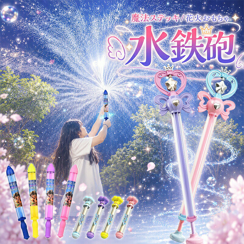 魔法少女に変身! キュートなステッキ型ウォーターガンで夏を楽しもうまるで本物の魔法のステッキ!ファンタジー溢れる可愛らしいデザインが人気の水鉄砲です。ハートやリボン、キラキラ煌めく装飾を施したプリンセス風デザインは、女の子の憧れを叶えてくれ...
