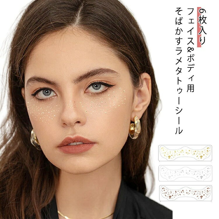 【フェイスxボディ用 そばかすラメタトゥーシール】【6枚入り】【全20タイプ】顔やボディに貼って、キラキラを楽しむためのメイクアイテム。透明フィルムを剥がして顔に貼り付け、濡れたタオルで約1分あててから剥がして下さい。▼商品の色は、撮影時の...