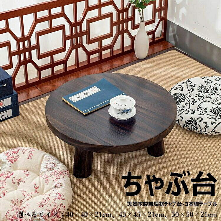 【カラー】ダークブラウン、ナチュラル素材:天然無垢材サイズ:40×40×21cm、45×45×21cm、50×50×21cm原産国 : 中国【この商品について】日々の暮らしにフィットする小さな木製ちゃぶ台。床にゴロンと寝転んでくつろいだり、...
