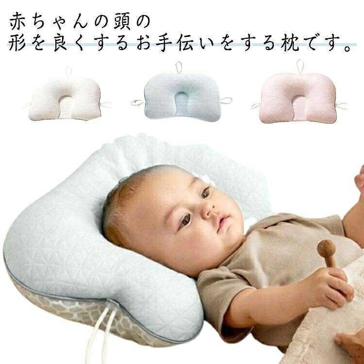 赤ちゃんの頭の形を良くするお手伝いをする枕です。枕の本体に湿気が逃げやすく通気性アップ穴をあけております。寝ている時間が長く、また体温が高い赤ちゃんは、頭の後ろに汗をかくことが多いですね。この枕は汗をサッと吸収してしまうため、赤ちゃんは気持...