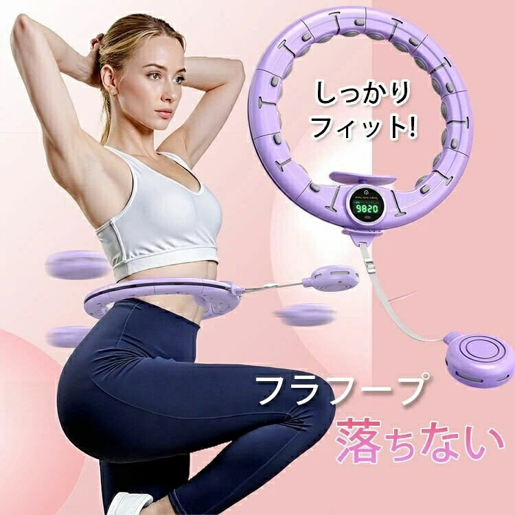 商品説明参考サイズcm【静音設計】マッサージ×液晶カウンターのスマート設計!スマートフラフープ ・ 男女兼用・脂肪燃焼でお腹痩せ!静音設計で、夜間や静かな環境でも気にせず使用可能男女兼用デザインで、家族全員で使えます組立式で収納も簡単、場所...