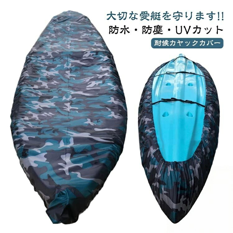 大切な愛艇を守ります!!防水・防塵・UVカット耐候カヤックカバー防水防塵UVカットカヌーカヤックカバー迷彩青しっかりとしたオックスフォード生地ルーフトップ派必見!防紫外線ボートカバー私も10ftのインフレータブルカヤックで3.5mサイズを愛...