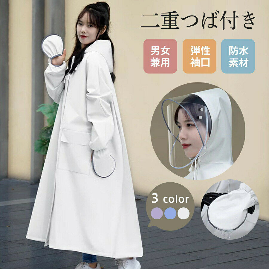 突然の雨も、風の日も、これ1枚で完璧カバー!おしゃれで実力派のレインコートが登場しました全身を守るロング丈設計150〜180cm対応のゆったりサイズ。手元までカバーするロング袖+二重バイザー構造で、メイク崩れやメガネ曇りもゼロに!さらに、顔...