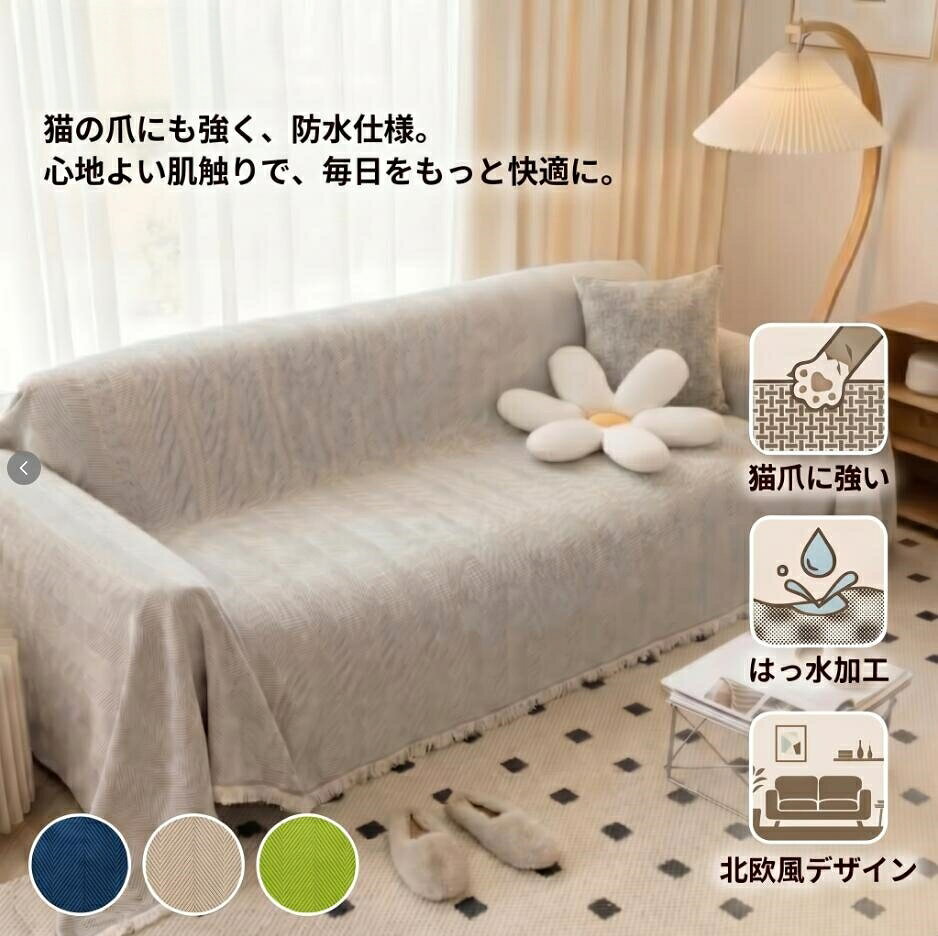 【独自の工芸・上質な体験】心地よい肌触りの生地は、独特の編み工 で美観と機能性を両立。滑らかで繊細な手触りが、上質な使用感をお約束します。【猫犬対策・より自由に】耐爪傷加工で、ソファカバーがいつまでも丈夫で美しい。ペットと一緒のくつろぎタイ...