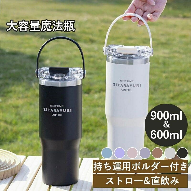 大容量 コーヒー 水筒 おしゃれ 保冷 キッチン用品 食器 調理器具 通販 ブラック ホワイト ブラウン グレーパープル ピンク パープル ブルー グリーン 600ml 900ml
