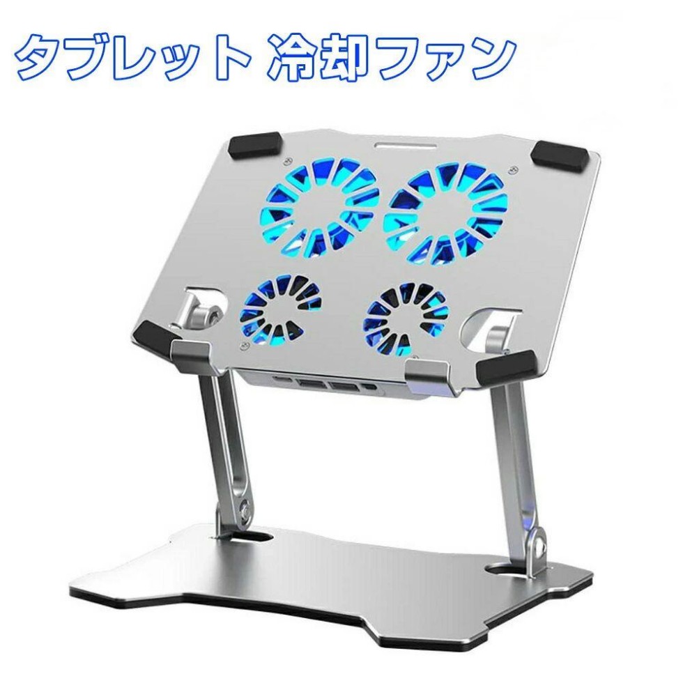 タブレット スタンド iPad 冷却フタブレット スタンド iPad 冷却フ