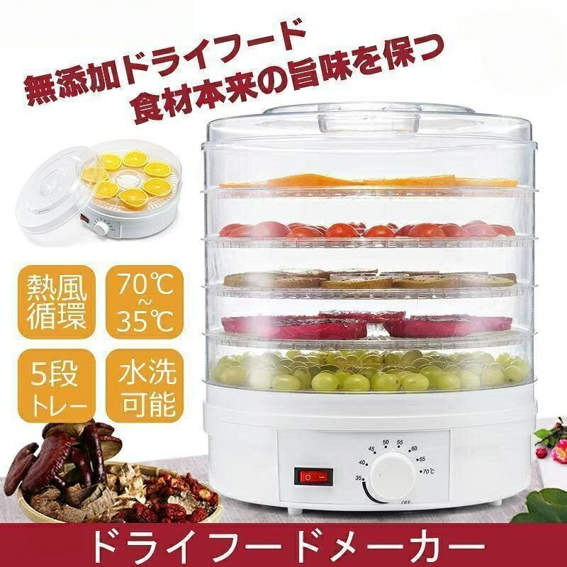 乾燥器 食品 ドライフードメーカー レ 3階 5階 8階