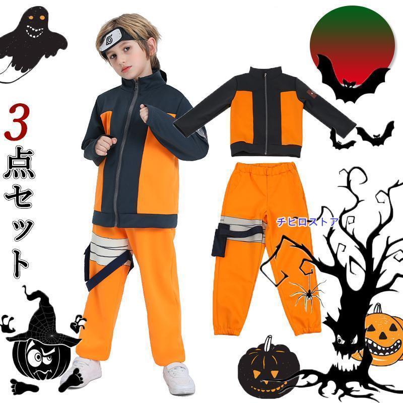 コスプレ 仮装 子供 可愛い 3点セット うずまきナルト 男の子うずまきナルト日系アニメキャラクターコスプレ仮装コス衣装子供用 コスプレ 仮装 可愛い 3点セ おもちゃ ゲーム 超目玉商品 S M L XL 2XL 3XL