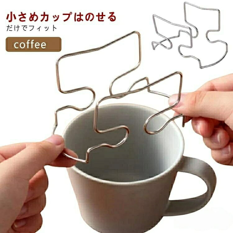 コーヒードリップバッグホルダー大きめカップは本体を拡げてカップにセット小さめカップはのせるだけでフィットカップの上でドリップするから注ぐ量がわかりやすいサイズFサイズについての説明サイズ:11x6.1x6.6cm素材ステンレス色シルバー備考...