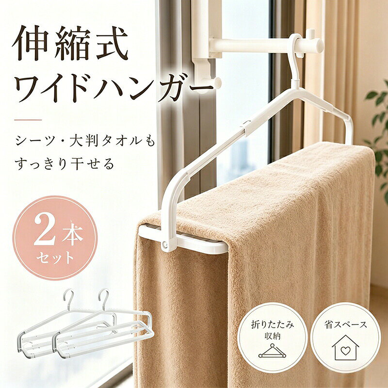 セット内容:2個セット伸縮サイズ:43.5-65cm マチ13.5cm 高さ25.5cmシーツやバスタオル、布団カバーなどの大きめ洗濯物を省スペースで干せる、伸縮式バスタオルハンガーです。幅を調整できる伸縮タイプなので、洗濯物のサイズに合わ...