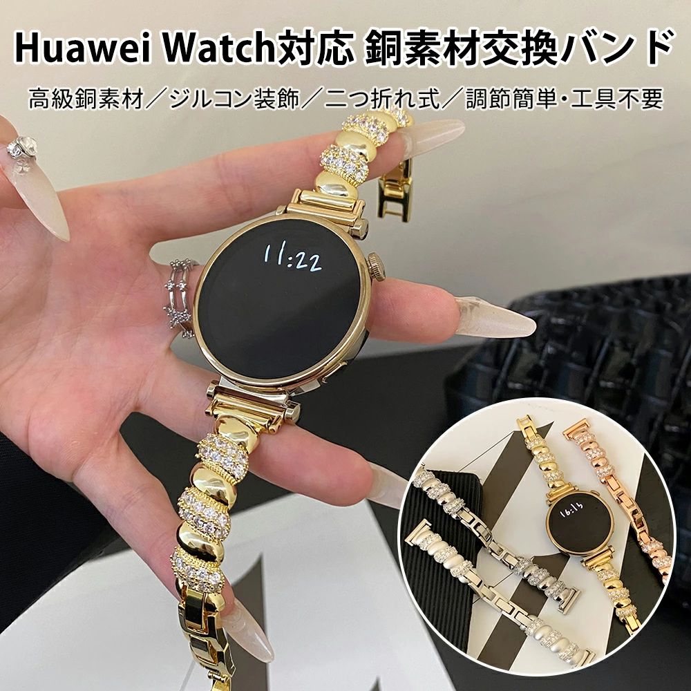 Huawei Watch対応 銅素材交換バンド高級銅素材/ジルコン装飾/二つ折れ式/調節簡単・工具不要Huawei Watchを、手元から華やかにアップグレード。高級感あふれる銅素材上質な銅素材を使用し、重厚感と美しい輝きを実現。耐久性にも...