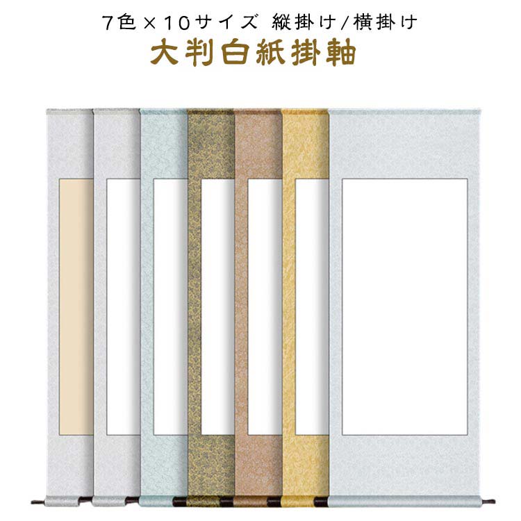 7色×10サイズ 縦掛け/横掛け大判白紙掛軸・上品な花模様の和紙緞子(ドンス)風、簡易展示用掛け軸です。書や日本画、水墨画、俳画などの作品を美しく雅に引き立ててくれます。・書道教室の展示会や書き初めなどに。水墨画や日本画にもぴったりです。モ...