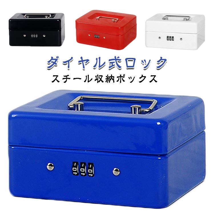 スチール収納ボックス ダイヤル式ロック小銭、お札以外にも、小物收 スペースが充実。取っ手もついて、持ち運びにも便利。サイズFサイズについての説明サイズ:15x12x8cm素材金属色ブラック ホワイト レッド ブルー備考サイズ詳細等の測り方は...