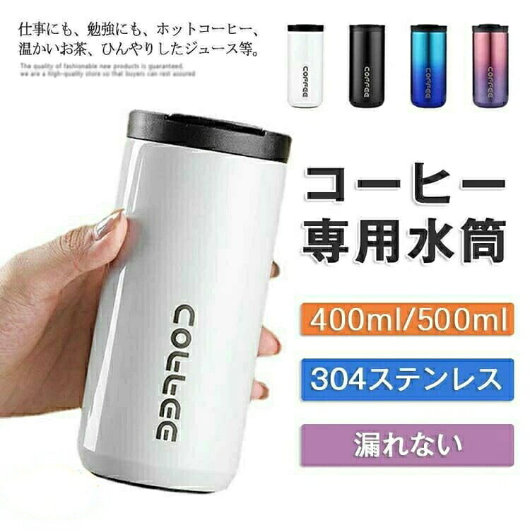 ホットコーヒー タンブラー おしゃれ 蓋付き ステンレスタンプラー コーヒータンブラー 持ち運び アイスコーヒー 水筒 コーヒーボトル 保冷 水筒 保温 直飲み 2way マグカップ こぼれない 漏れない かわいいホットコーヒー タンブラー...