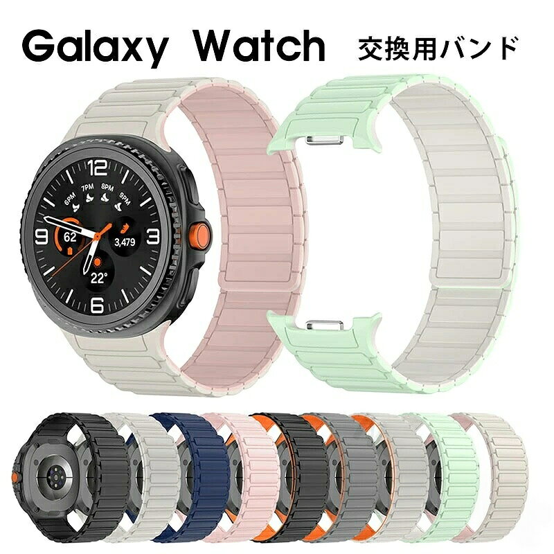 商品名Galaxy Watch8 Classic 交換バンド Galaxy Watch8 ベルト Galaxy Watch8 40mm 44mm バンド ギャラクシー ウォッチ8 クラシック ベルト 軽量 調節可能 防水 マグネット 磁石 ...
